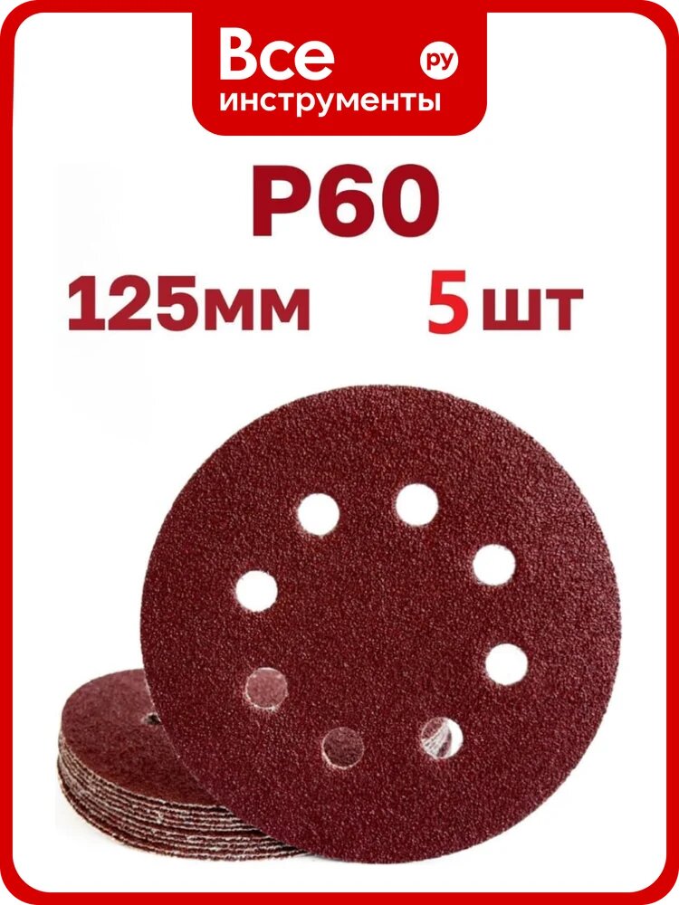 Круги шлифовальные на липучке 125 мм, Р60, 5 шт Vitatools R-125-P60-5-8