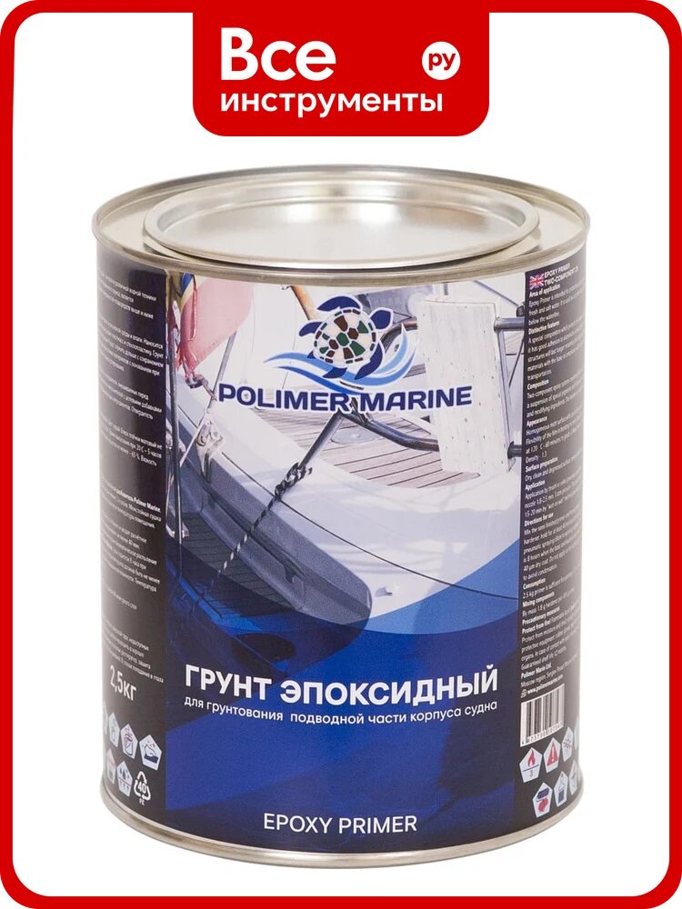Эпоксидный грунт POLIMER MARINE двухкомпонентный 2к 2.5 кг 2.5ГЭср