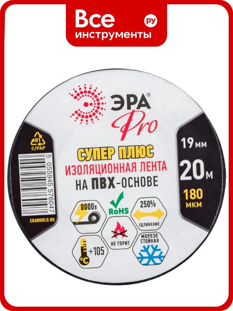 ПВХ‑изолента Эра Pro Супер Плюс черная, морозостойкая, огнестойкая, водостойкая, резиновая клеевая основа