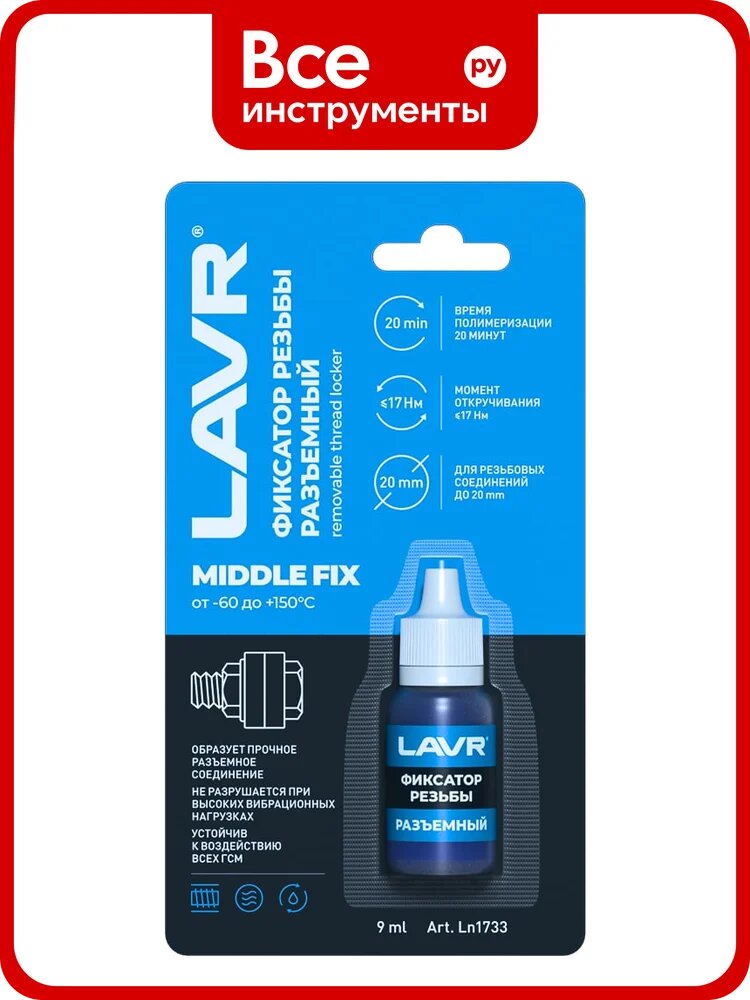 Фиксатор резьбы LAVR MiddleFIX, реакционный, анаэробный, синий, 9 мл