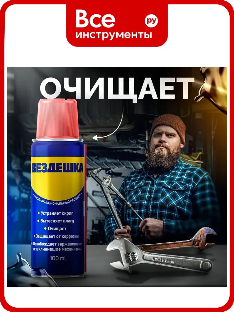 Вездешка Spray, 100 мл 0060144