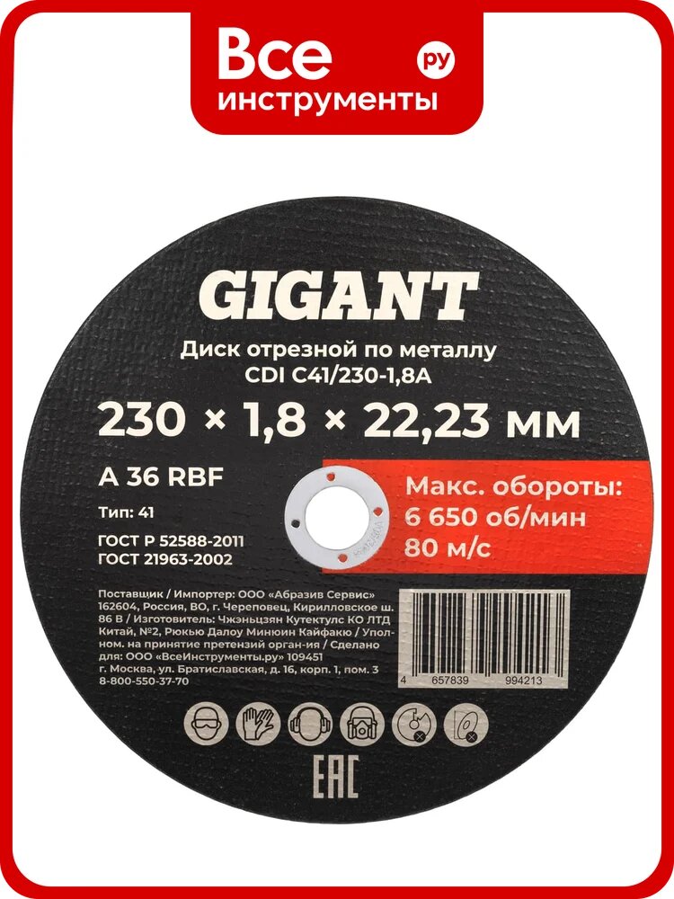 Диск отрезной Gigant C41/230-1,8A, для нержавеющей стали, 230х1,8х22 мм