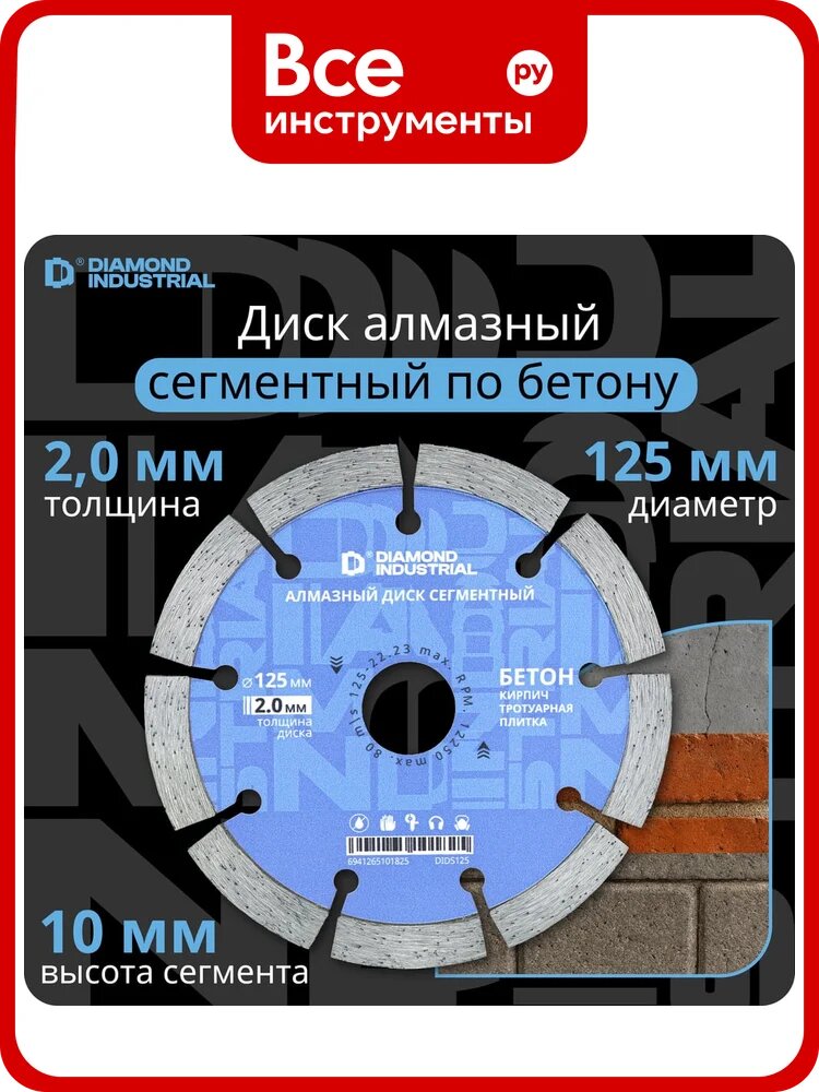Диск алмазный сегментный (125 х 10 х 22,2 мм по бетону, кирпичу, камню)