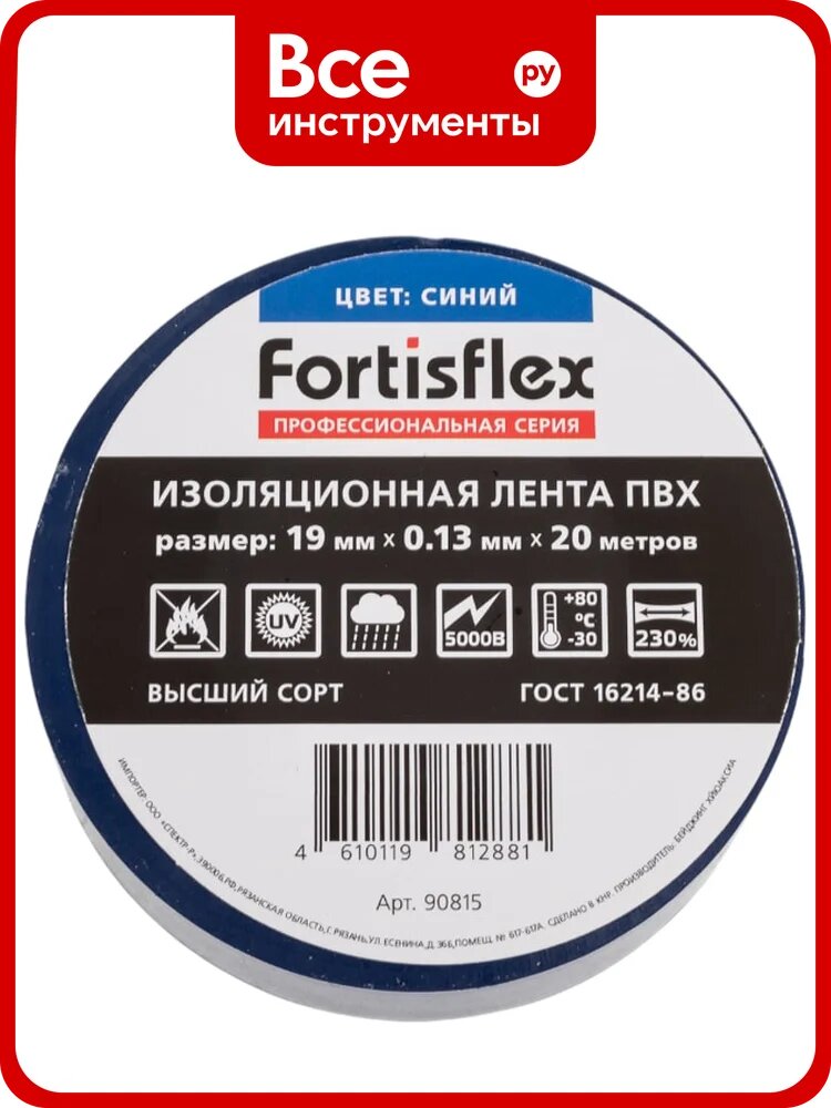 Изолента ПВХ Fortisflex 19x0.13 мм, 20 м, синий 90815