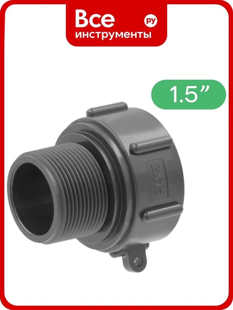Переходник на еврокуб ПоливНаДаче 2"(S60) х 1,5" (наружная резьба) S60x15HP