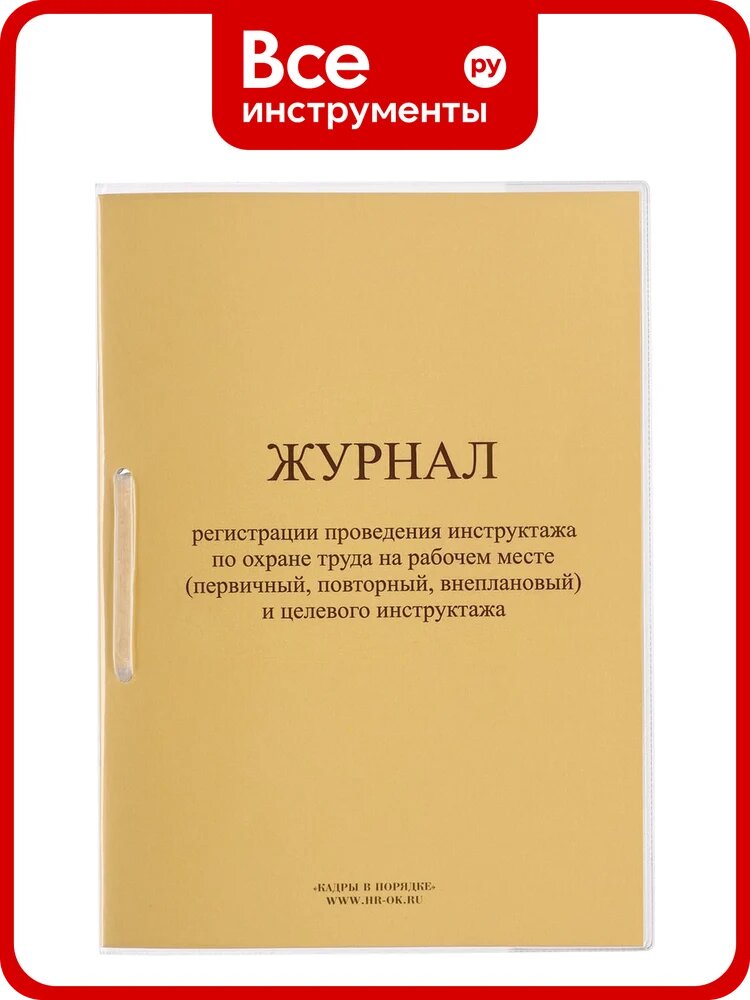 Журнал регистрации инструктажа на рабочем месте офисмаг 32л, сшивка/пломба/обложка ПВХ, 130202