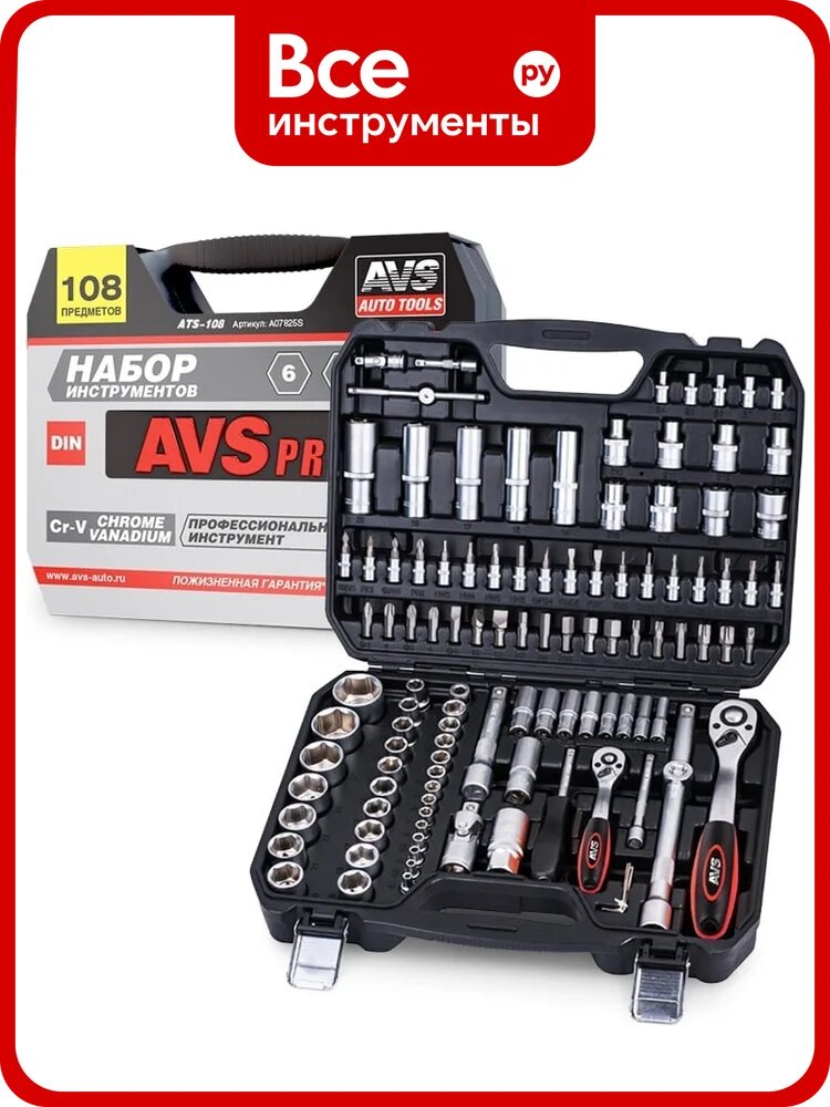 Набор инструментов AVS 108 предметов PRO ATS-108 A07825S