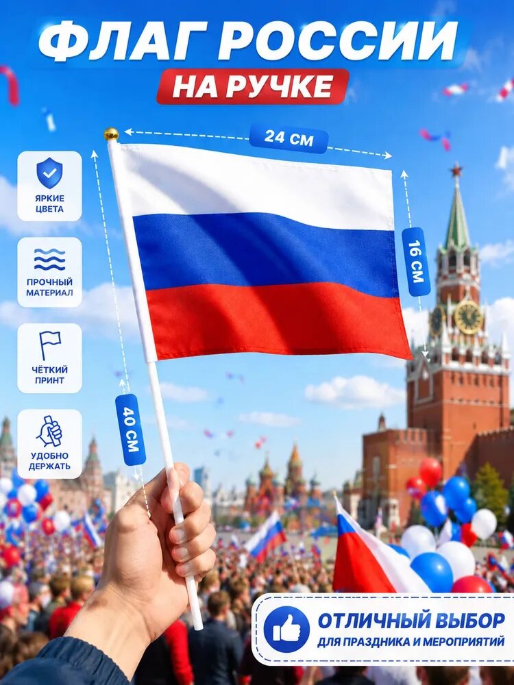 Размер государственного флага России на палке составляет 20*30 см, а размер национального флага - 5