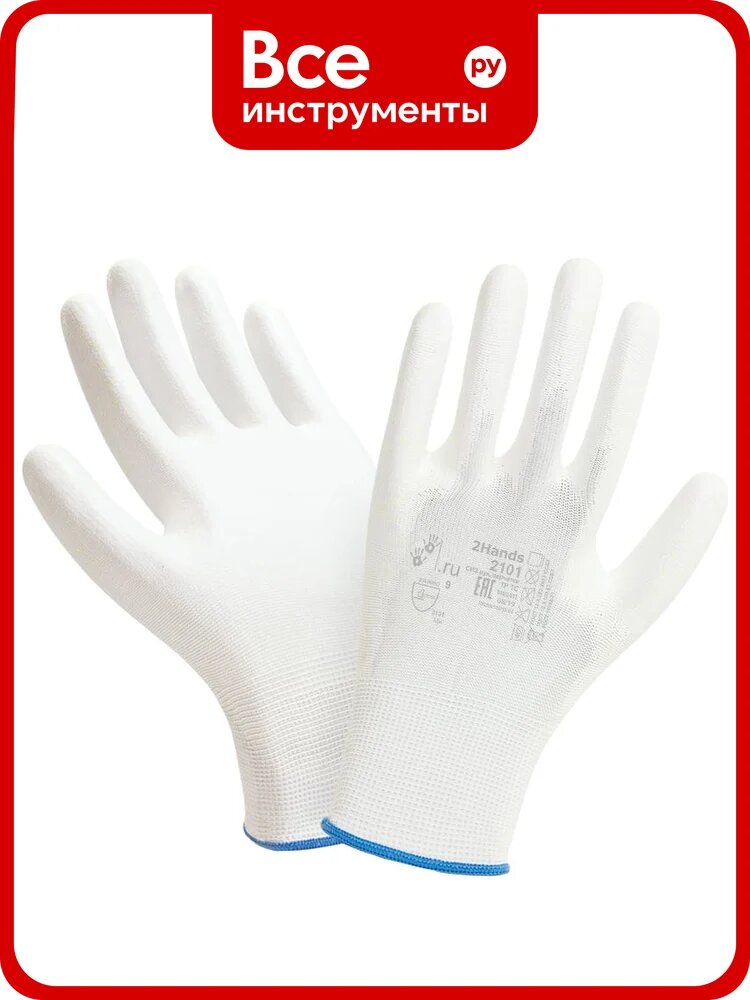 Перчатки 2Hands нейлон/PU 2101- 9, белый, материал нейлон и полиуретан, для точных работ, манжета на резинке