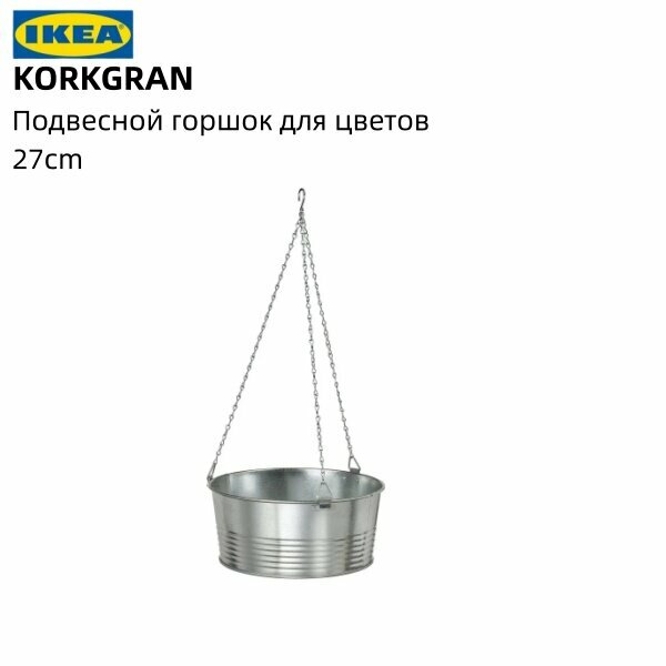 IКЕА KORKGRAN Подвесной цветочный горшок для внутреннего и наружного использования, гальваническое покрытие, 27см