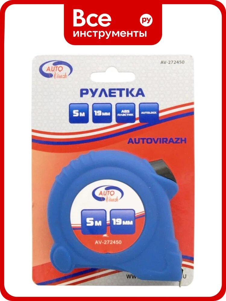 Рулетка пластиковый корпус 5мх19мм с автостопом AUTOVIRAZH AV-272450