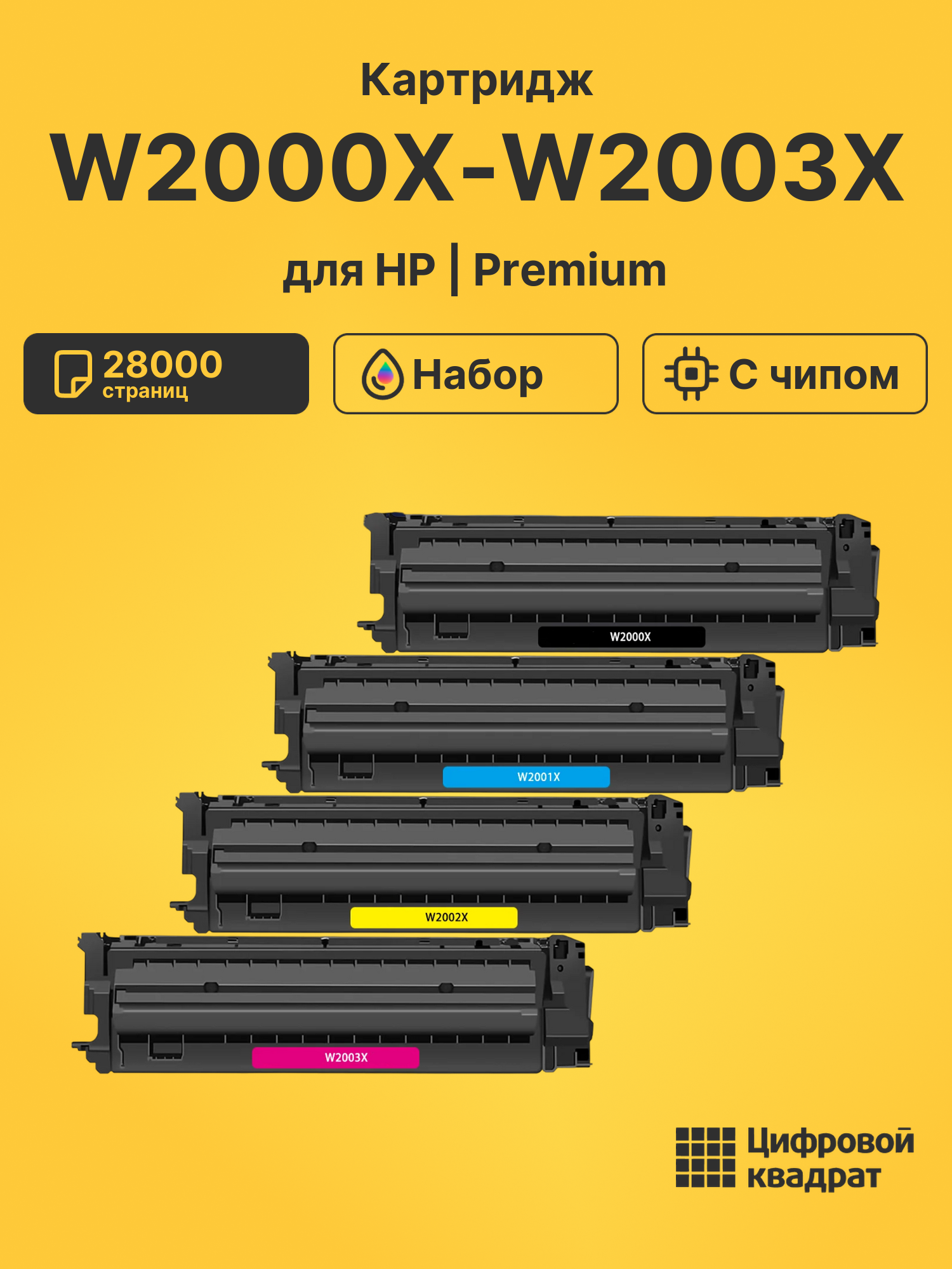 Картридж W2000X-W2003X для принтеров HP LJ M751 с чипом 28000 страниц