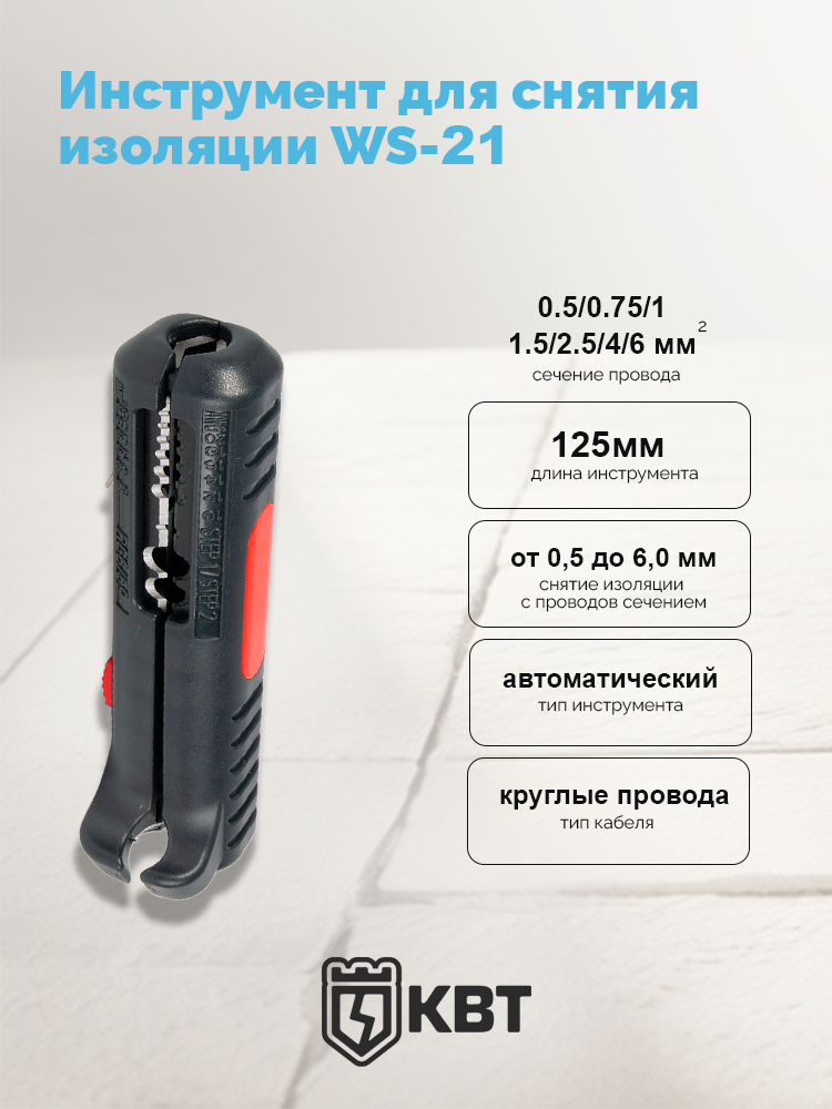 Инструмент для снятия изоляции WS-21 серия профи с проводов сечением до 6,0мм2 КВТ