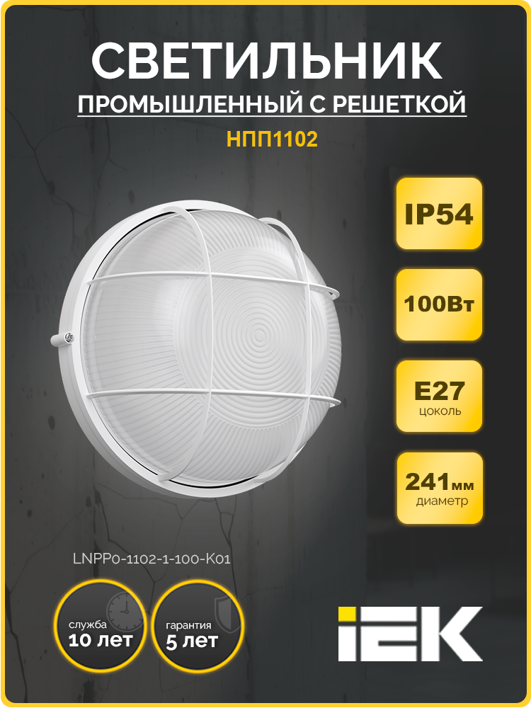 Светильник промышленный НПП1102 круг с решеткой 100Вт IP54 белый IEK