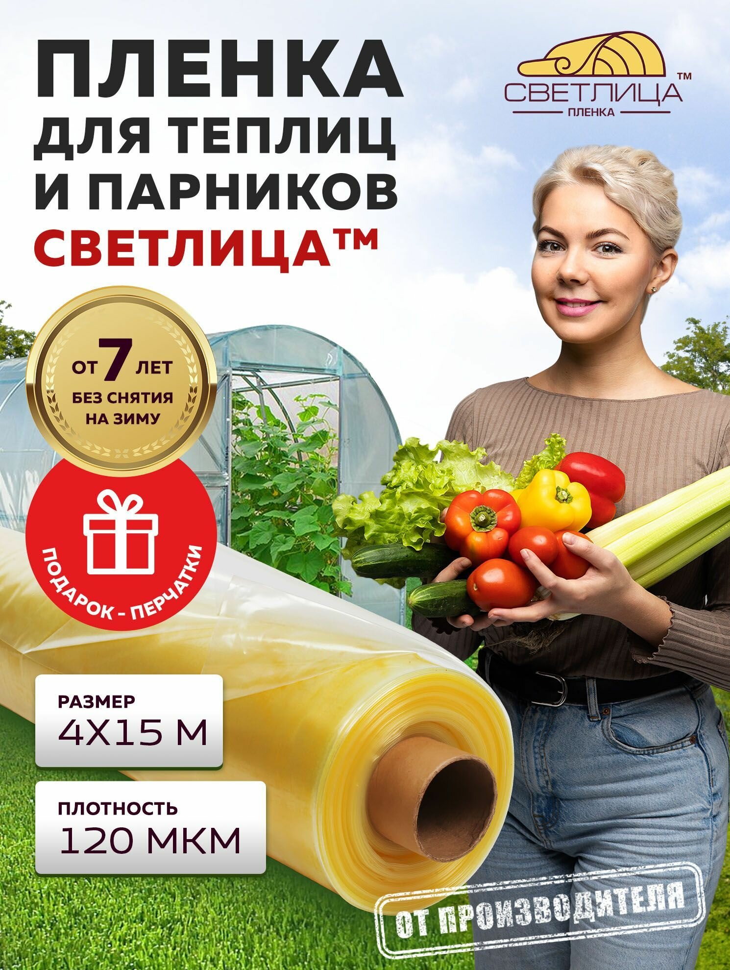 Пленка Светлица 120 мкм, 4х15 м, многолетняя для теплиц и парников, укрывной материал