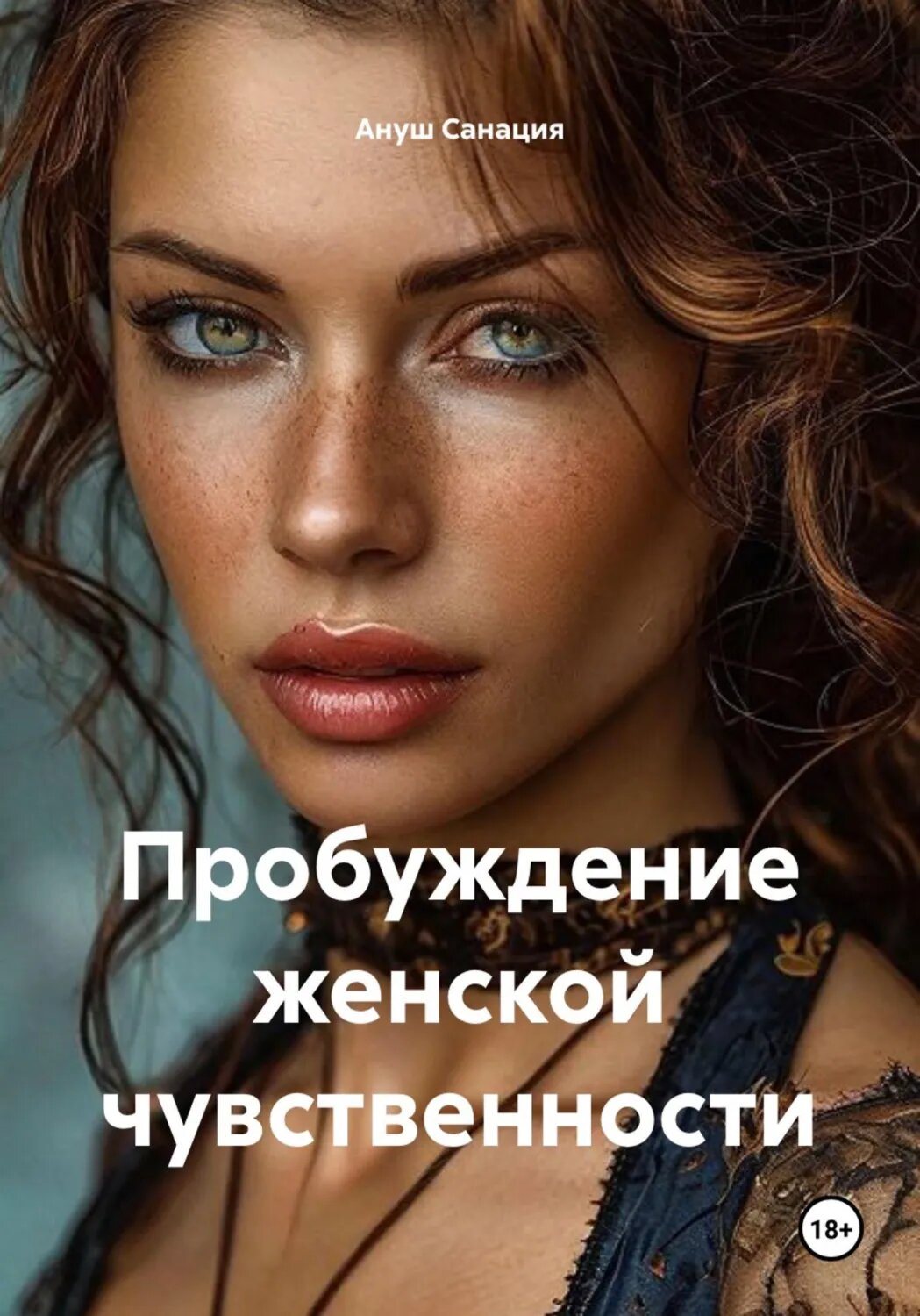 Пробуждение женской чувственности [Цифровая книга]