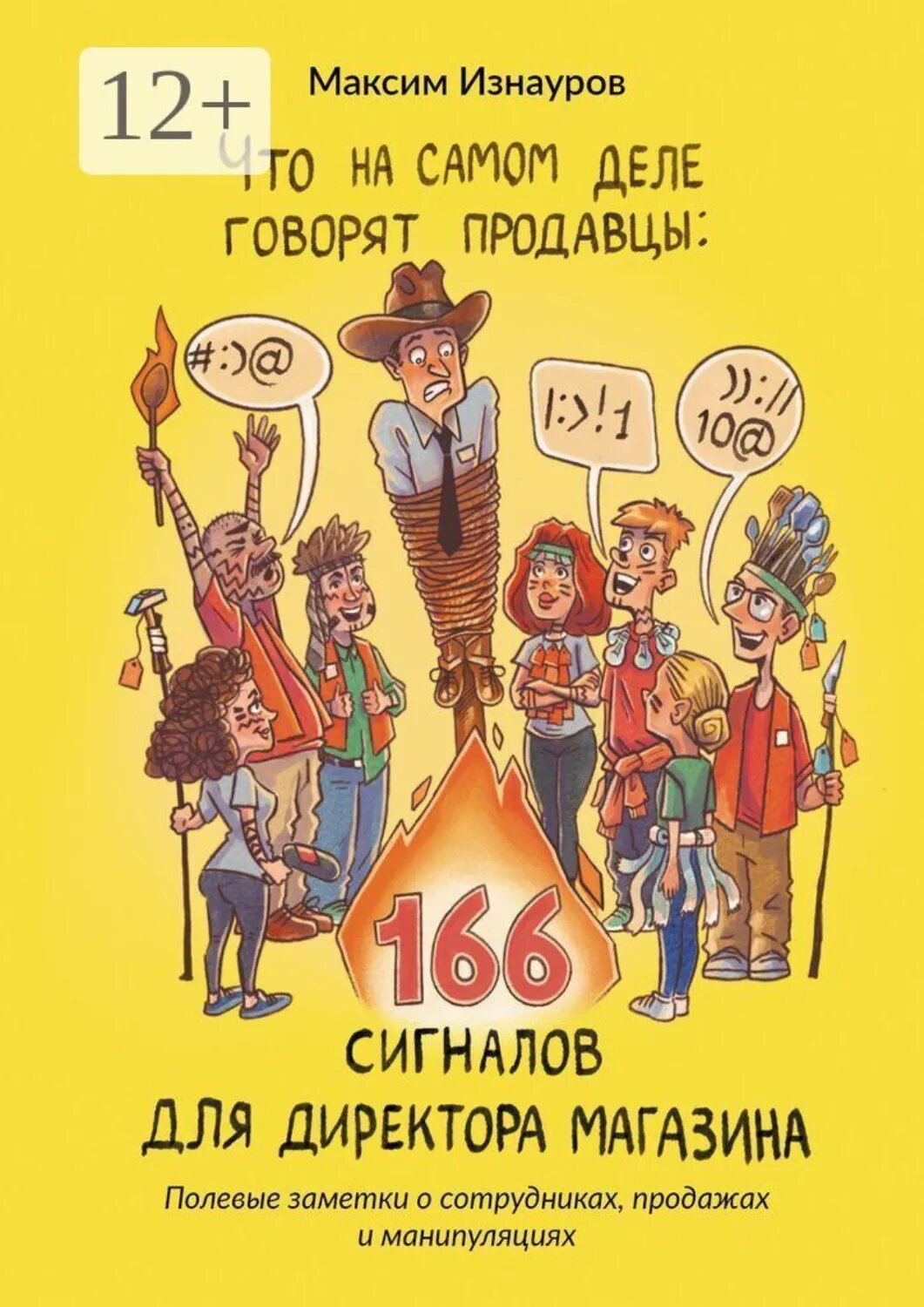 Что на самом деле говорят продавцы: 166 сигналов для директора магазина. Полевые заметки о сотрудниках, продажах и манипуляциях [Цифровая книга]