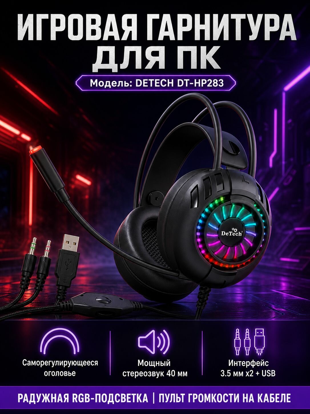 Наушники проводные с микрофоном игровые DeTech DT-HP283, полноразмерная компьютерная гарнитура для ПК 3.5 мм х2 USB