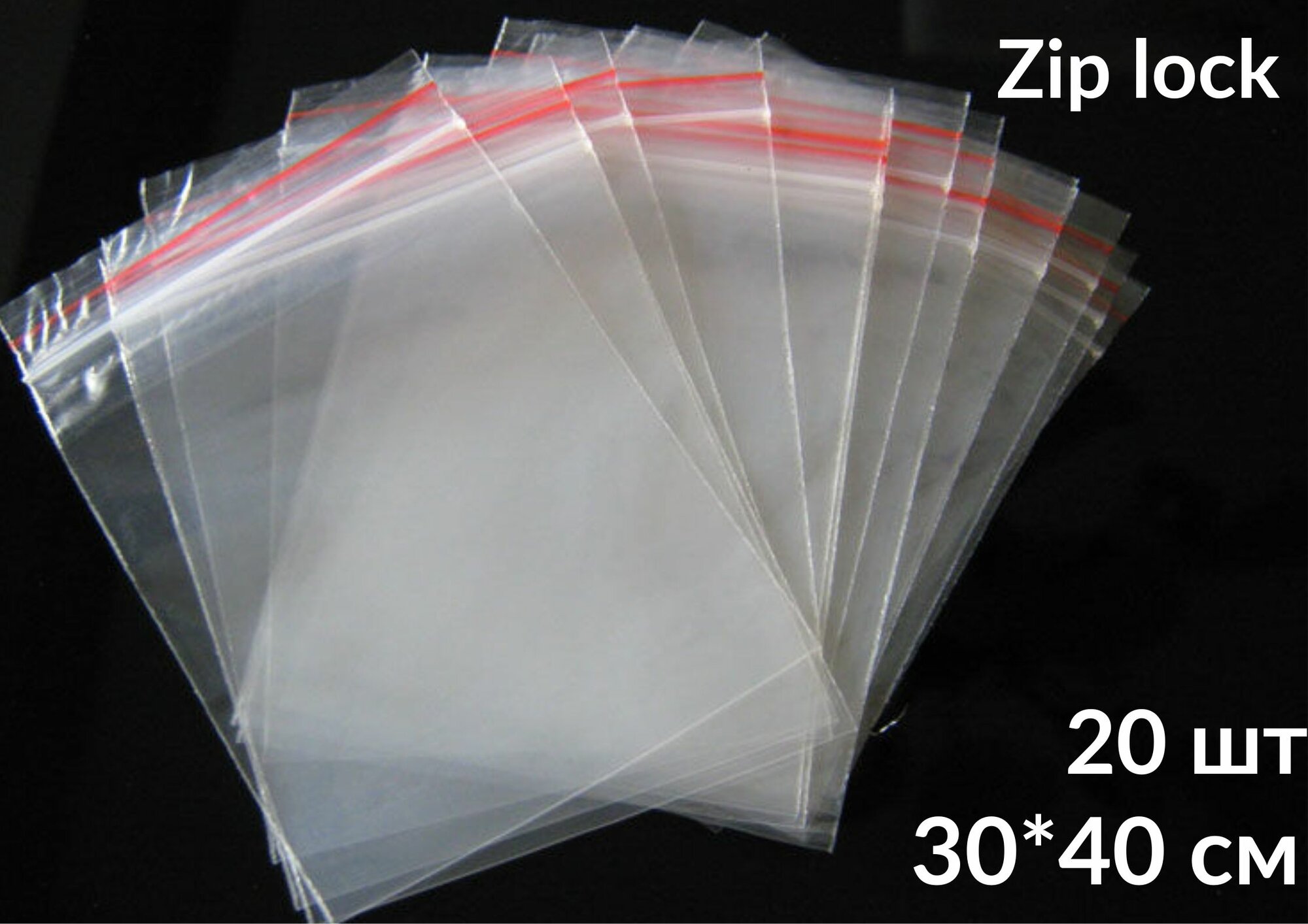 Пакеты с замком ZipLock(ЗипЛок), 30*40 см, гриппер, упаковка 20 штук
