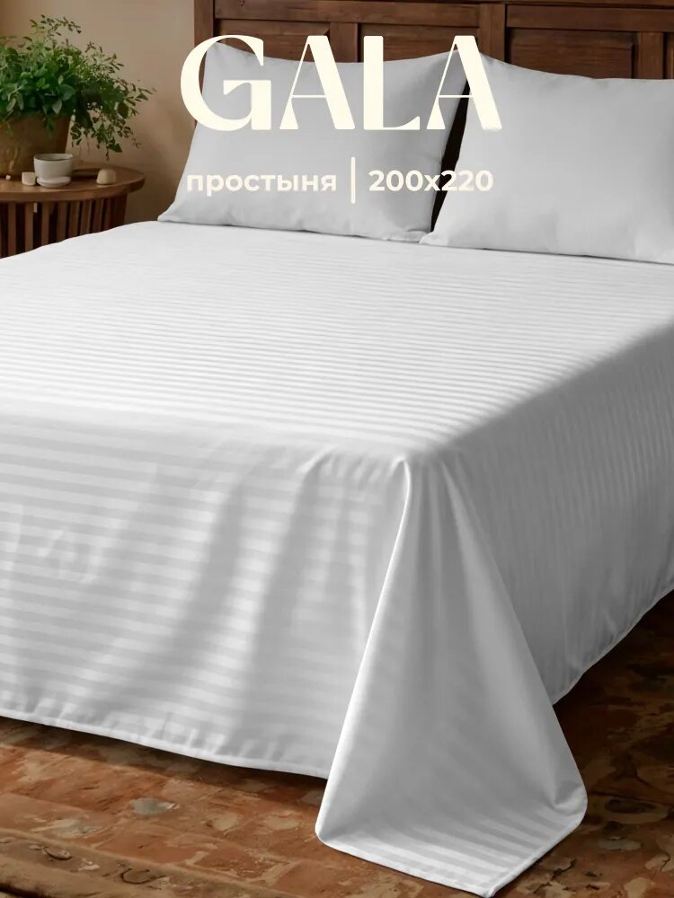 Простынь 200х220 см, 2 спальная, полисатин страйп, GALA, Белый, однотонный