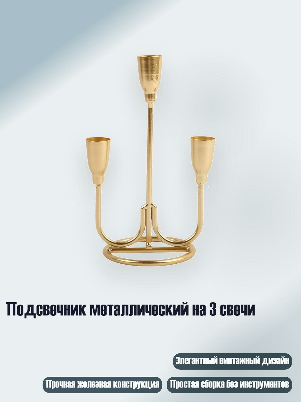 Подсвечник металлический на 3 свечи, Золото