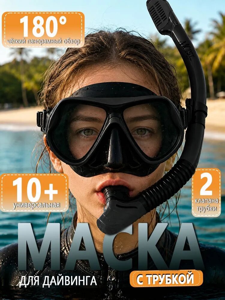 Маска для плавания с трубкой