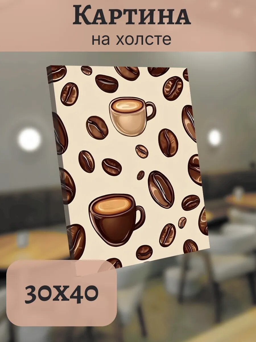 Картина 30х40 Кофе Зерновой Эстетика Энергия Стиль Статус