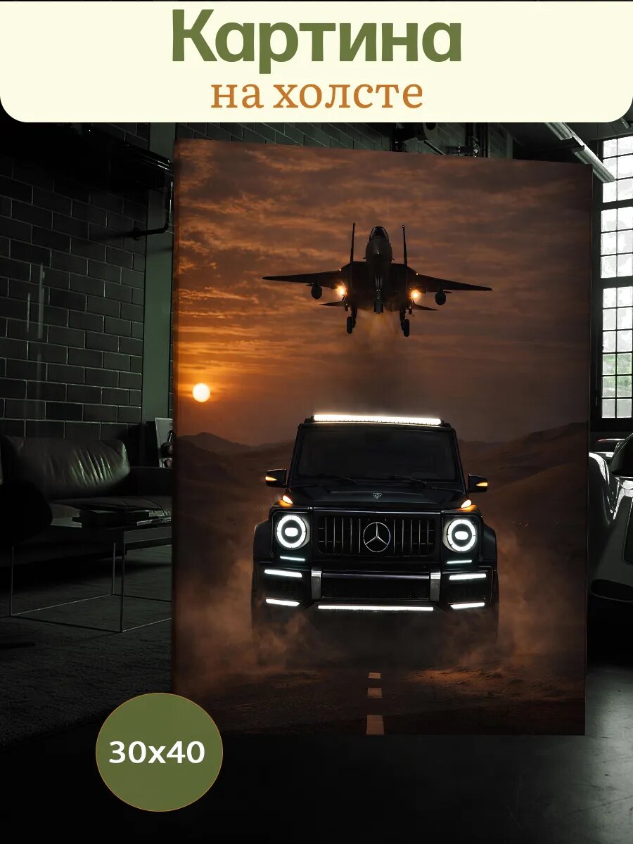 Картина 30х40 Мерседес Гелендваген Mercedes G-Class Эстетика