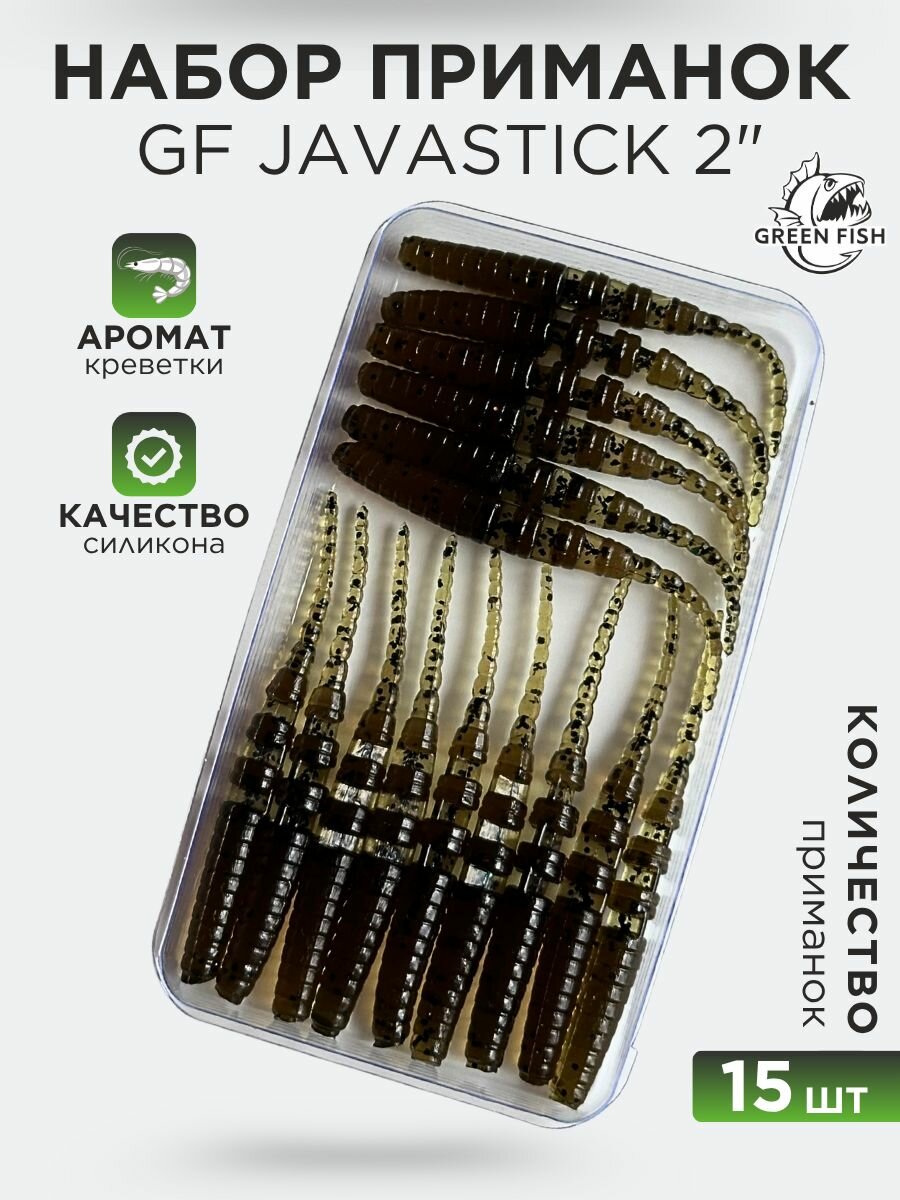 Силиконовые приманки, мягкая приманка для рыбалки GF Javastick 2" 20
