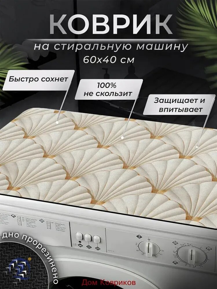 Коврик 40x60 см
