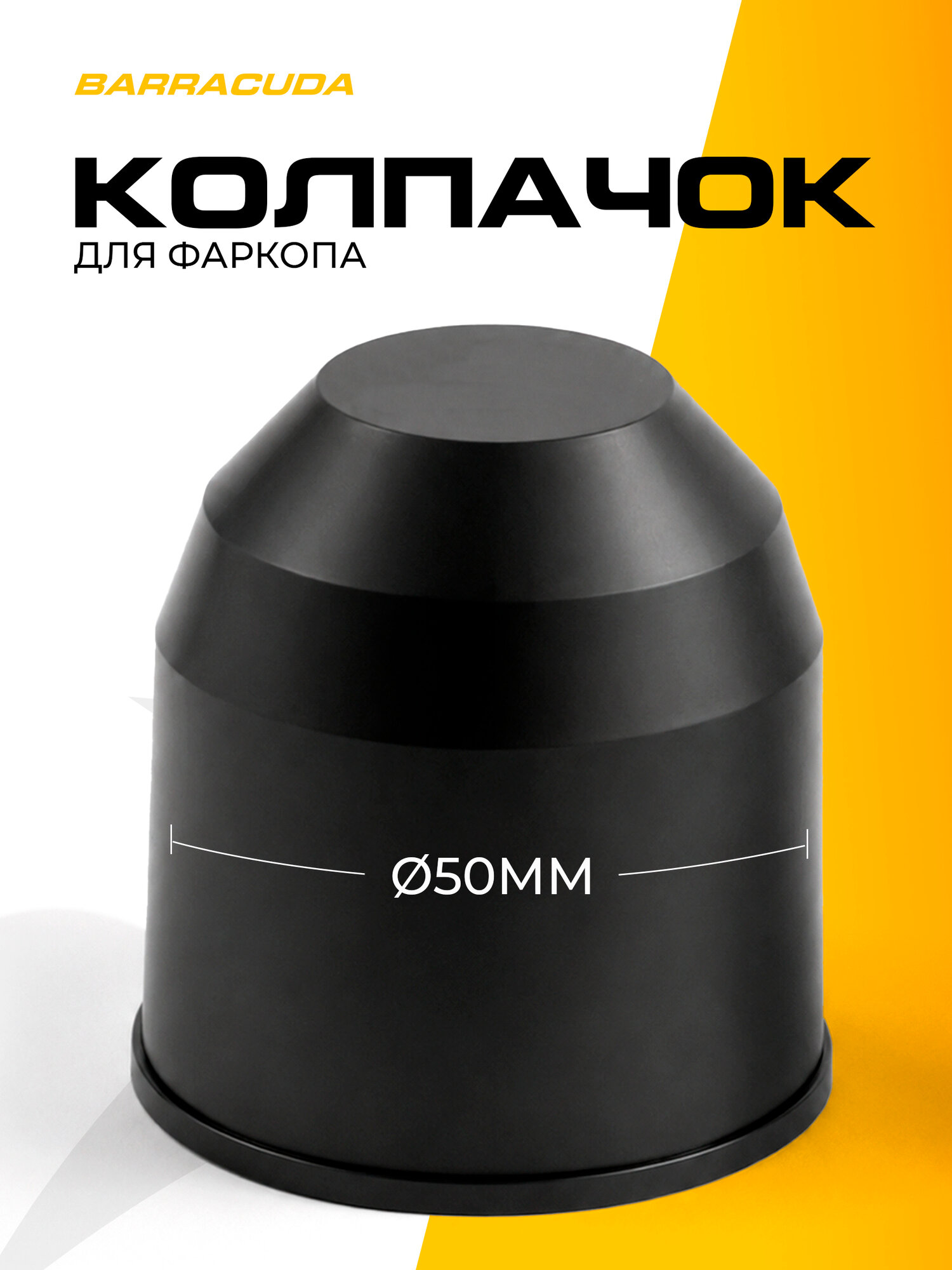 Колпачок для фаркопа (1 шт.). B.0002