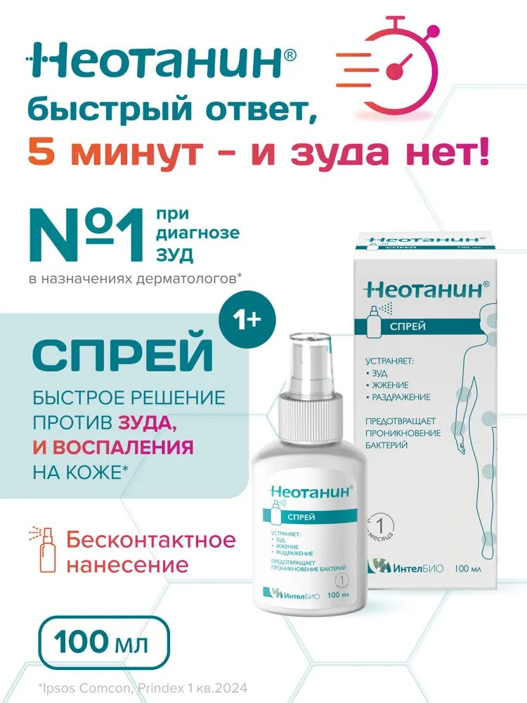 Неотанин спрей обезболивающий от зуда и раздражения кожи после укусов комаров, противозудное средство при экземе, аллергии, контактном дерматите, после загара, 100 мл