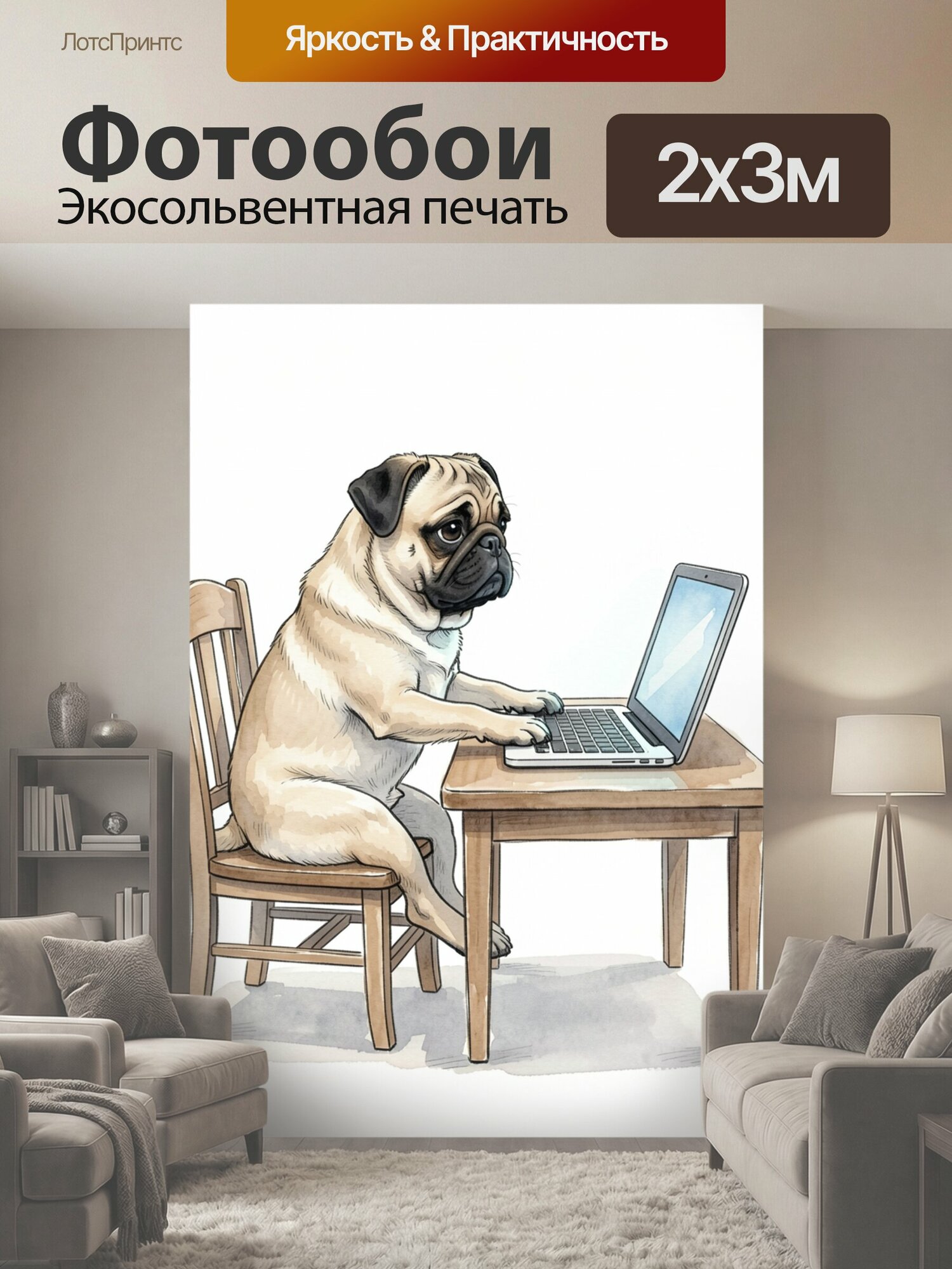 Фотообои "Мопс за ноутбуком. Забавная собака сидит на деревянном стуле у стола и печатает на лэптопе. Акварельная иллюстрация в бежевых." 200x300 см. экосольвентная печать