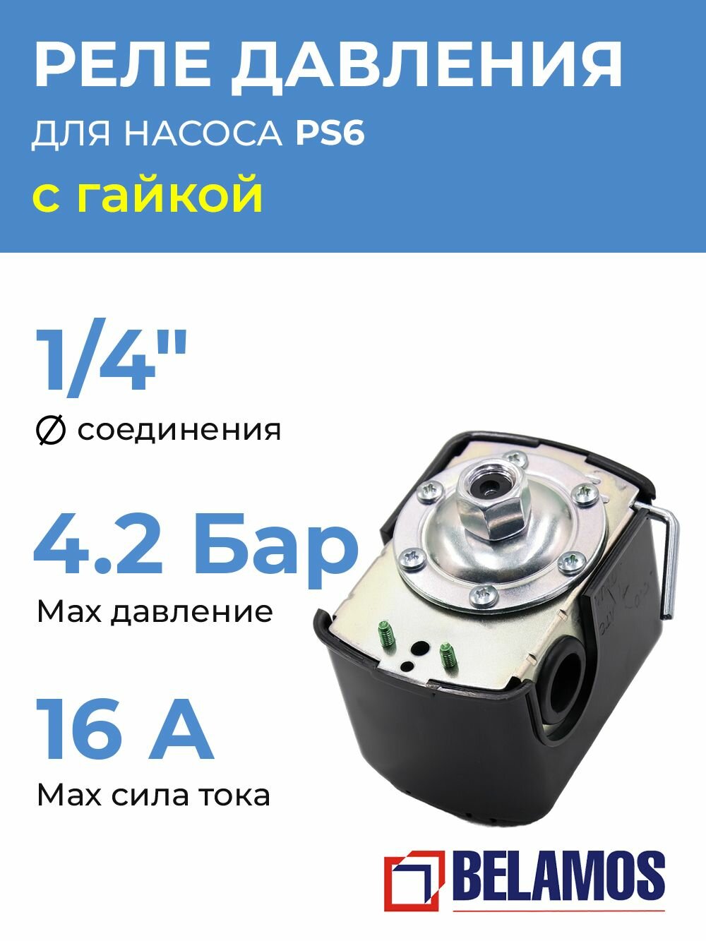 Реле давления с защитой от сухого хода Belamos PS-6