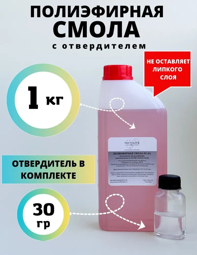 Смола полиэфирная 1кг с отвердителем. Ремкомплект