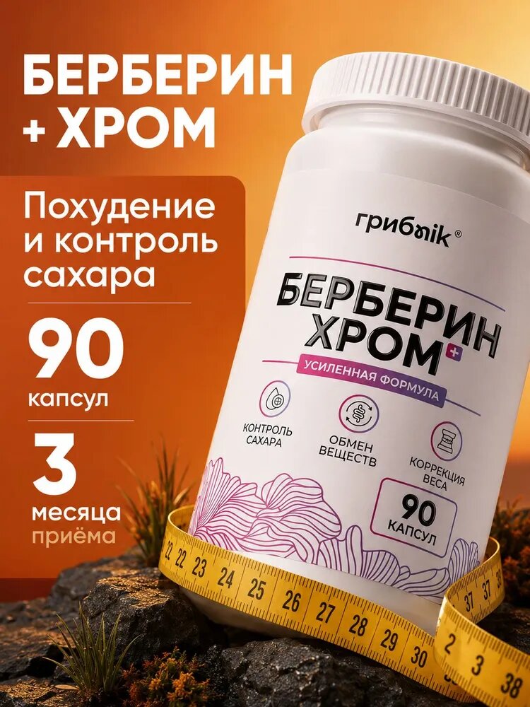 Берберин (Экстракт барбариса) + хром 90 капсул, грибnik