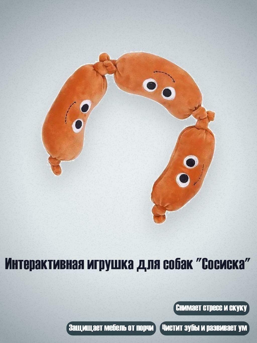 Интерактивная игрушка для собак "Сосиска"
