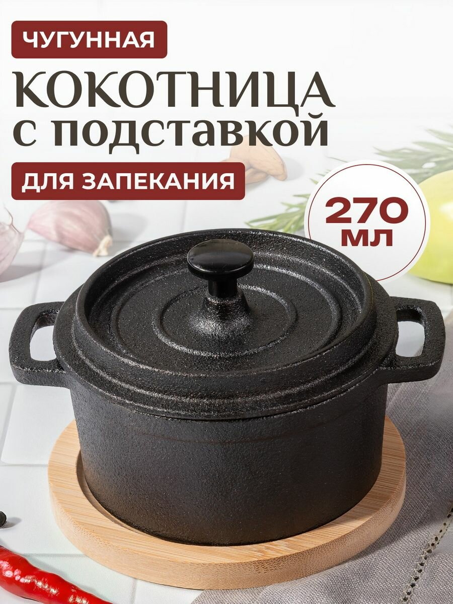 Кокотница с крышкой чугунная Тарти на бамбуковой подставке 270 мл