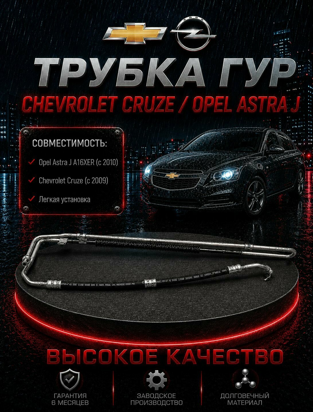 Тpубка гур на Chevrolet Cruze / Opel Astra J