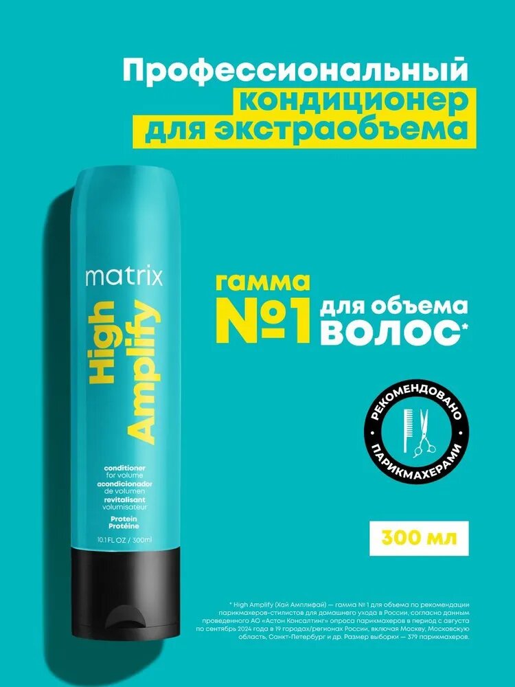 Matrix Профессиональный кондиционер High Amplify для объема волос с протеинами, 300 мл