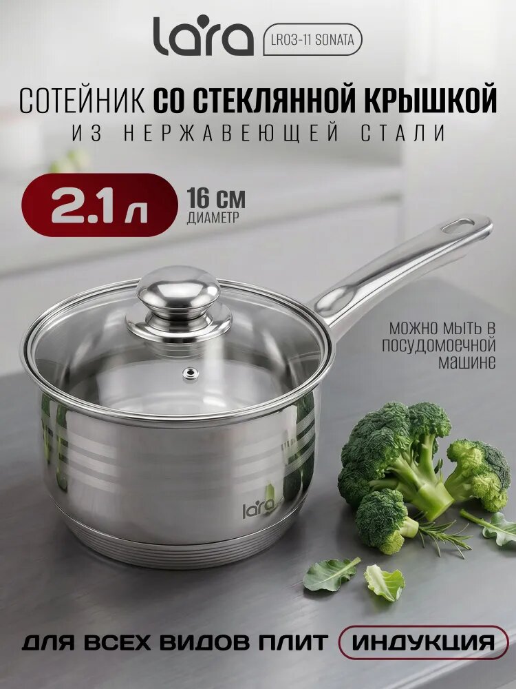 Ковшик кухонный с крышкой LARA Sonata 2,1л, сотейник с толстым дном, из нержавеющей стали, для индукционной плиты и всех видов плит LR03-11