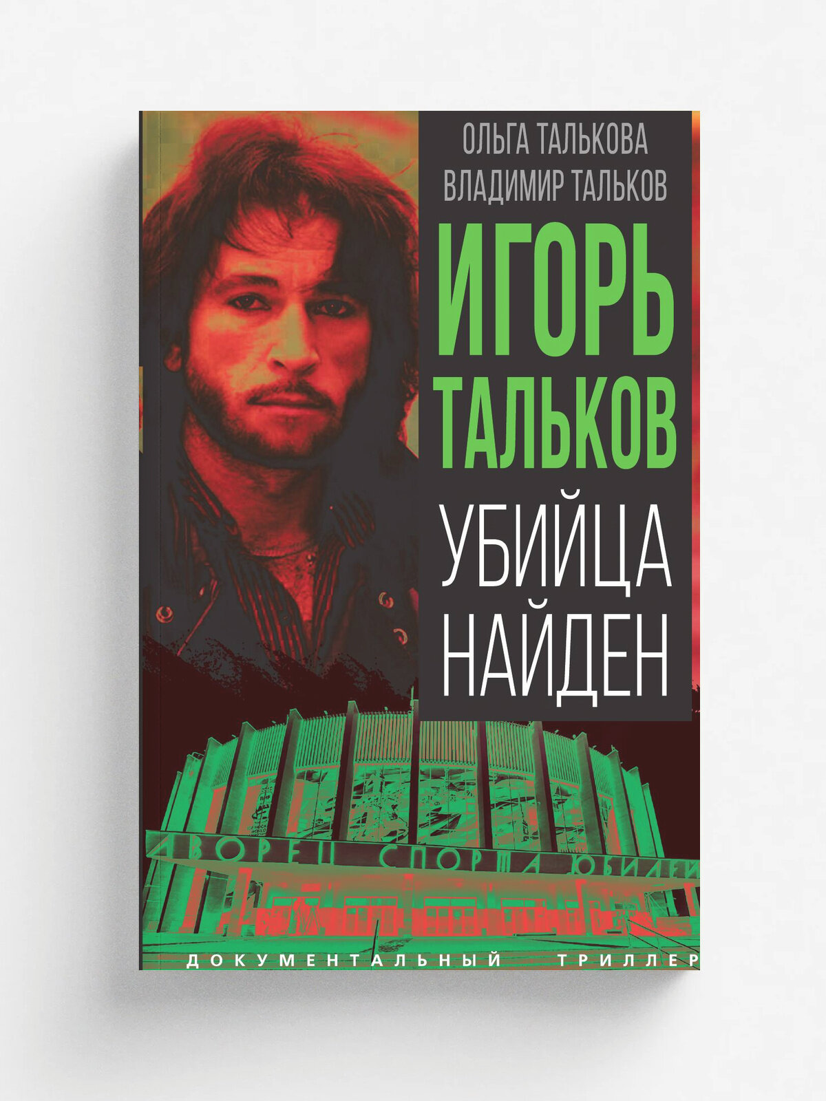 Игорь Тальков. Убийца найден