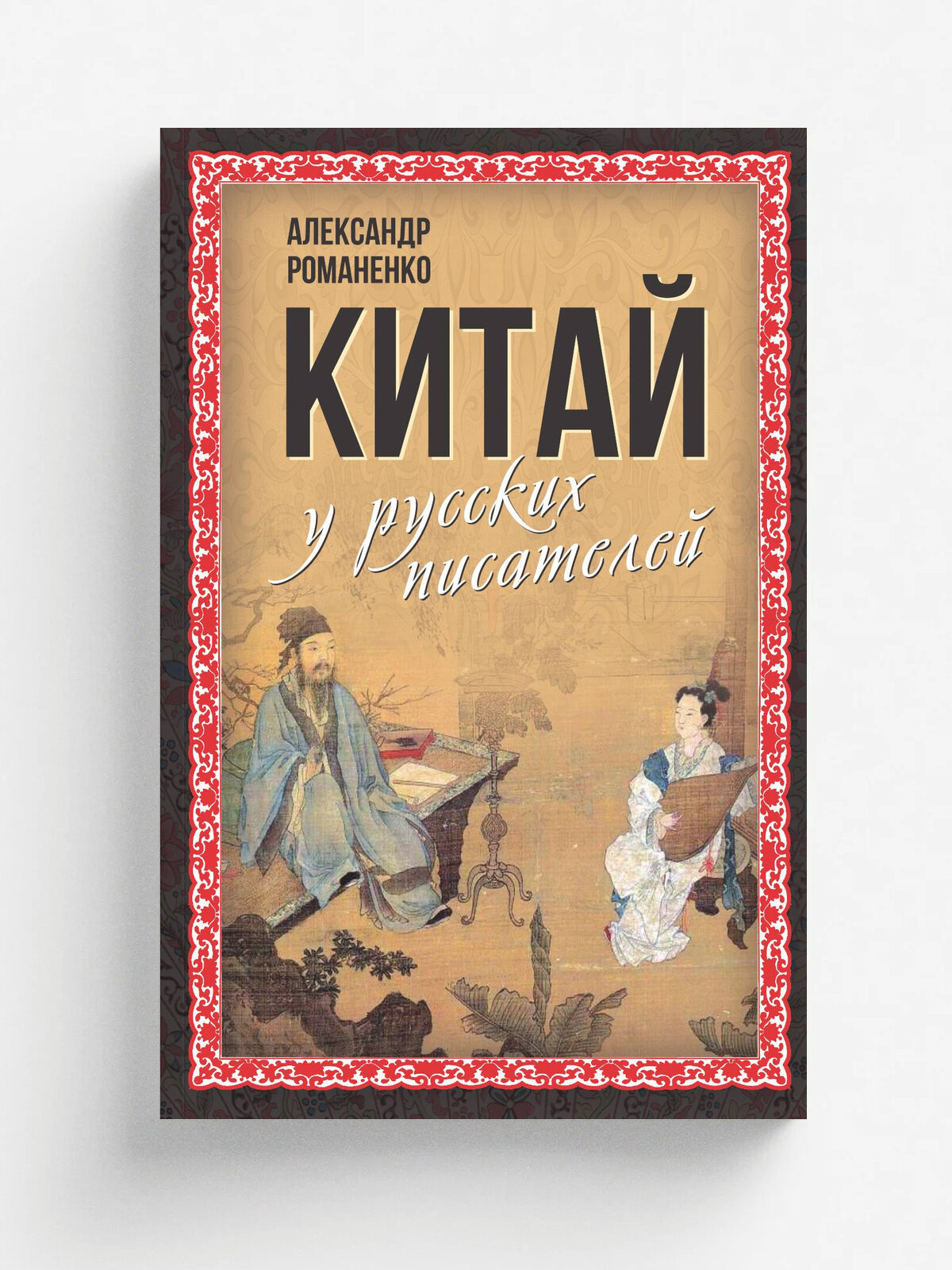 Китай у русских писателей