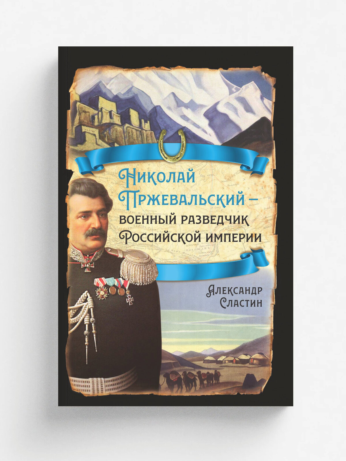 Николай Пржевальский