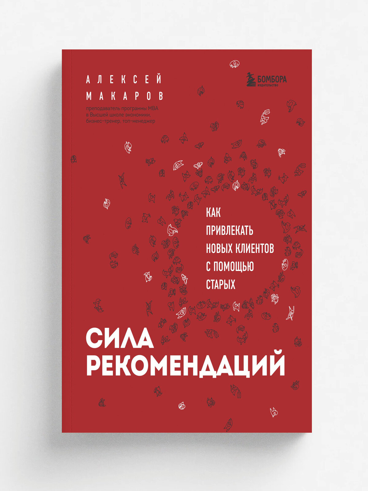 Сила рекомендаций. Как привлекать новых клиентов с помощью старых