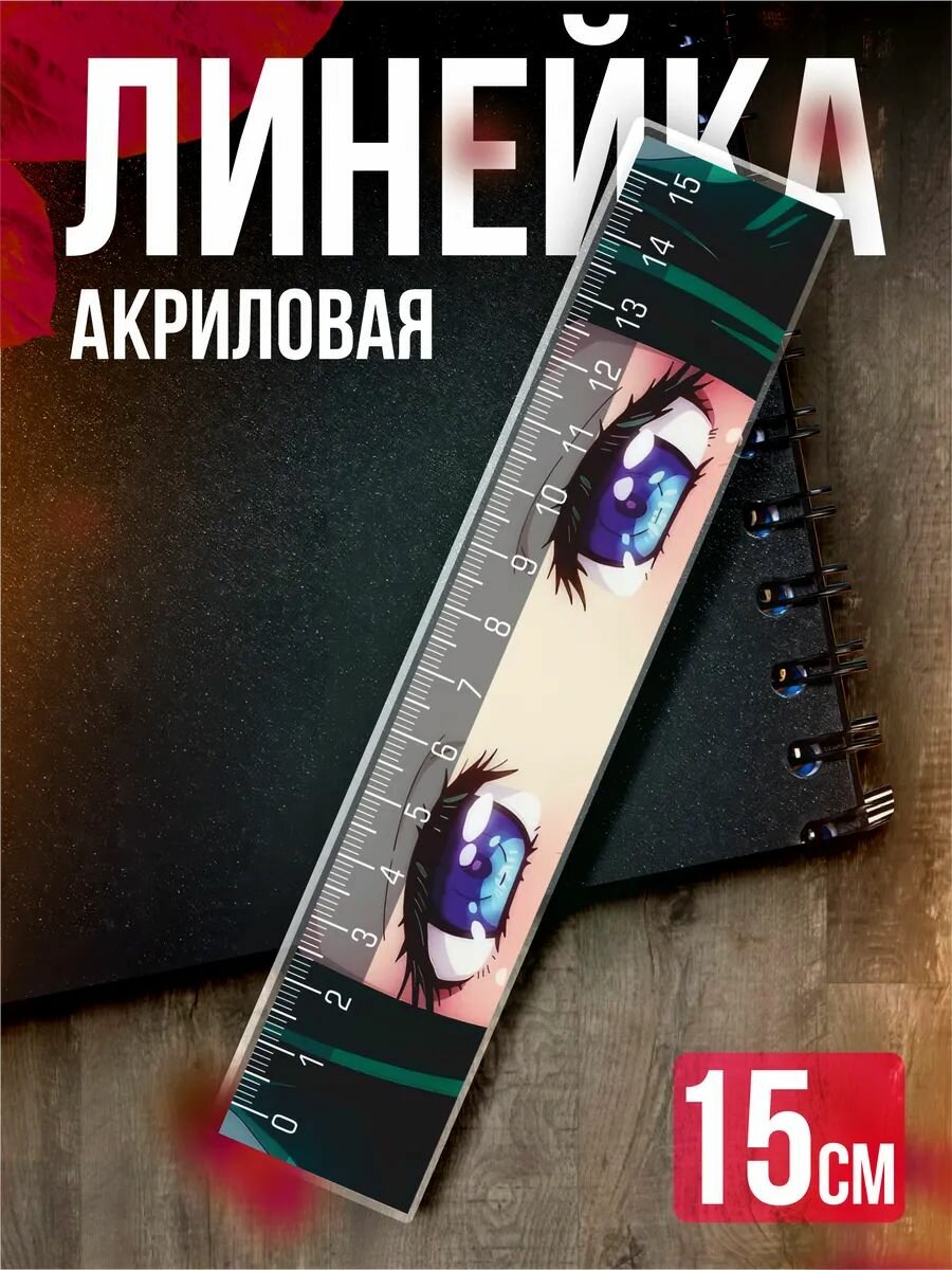 Линейка 15 см Монолог фармацевта Мао мао