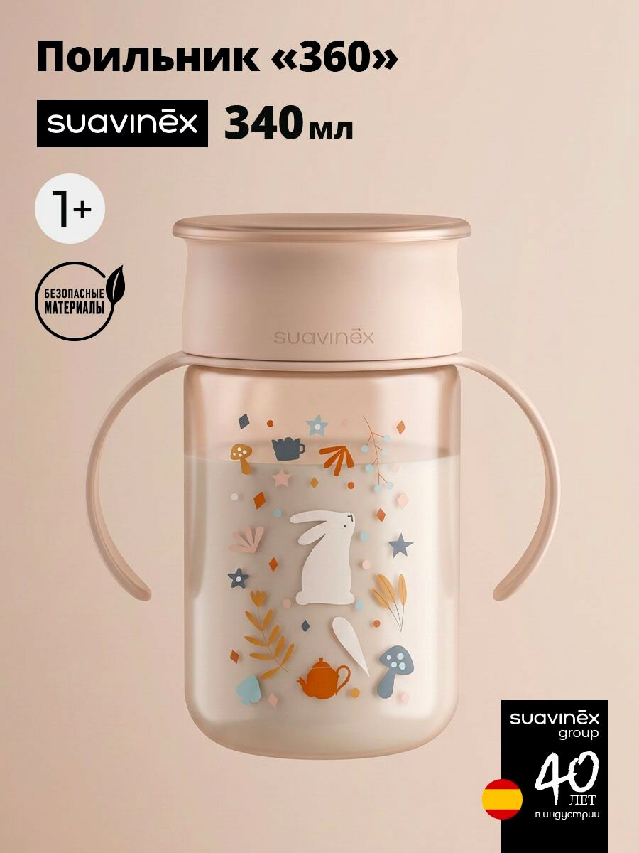 SUAVINEX поильник детский с технологией 360, поильник непроливайка, кружка детская 340 мл