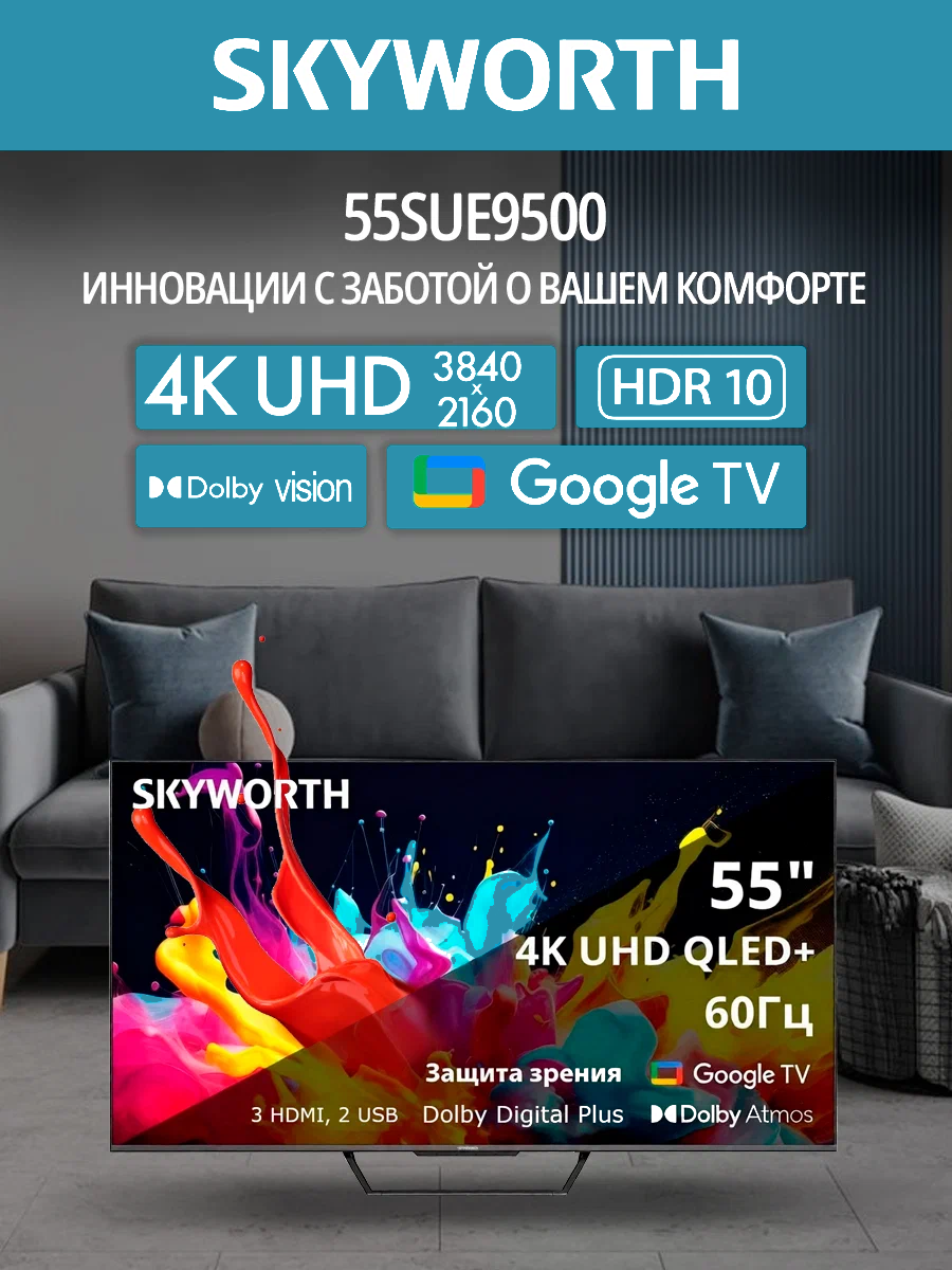 Телевизор Skyworth 55SUE9500, 55 дюймов, 4К, Android, Bluetooth, Wi-Fi