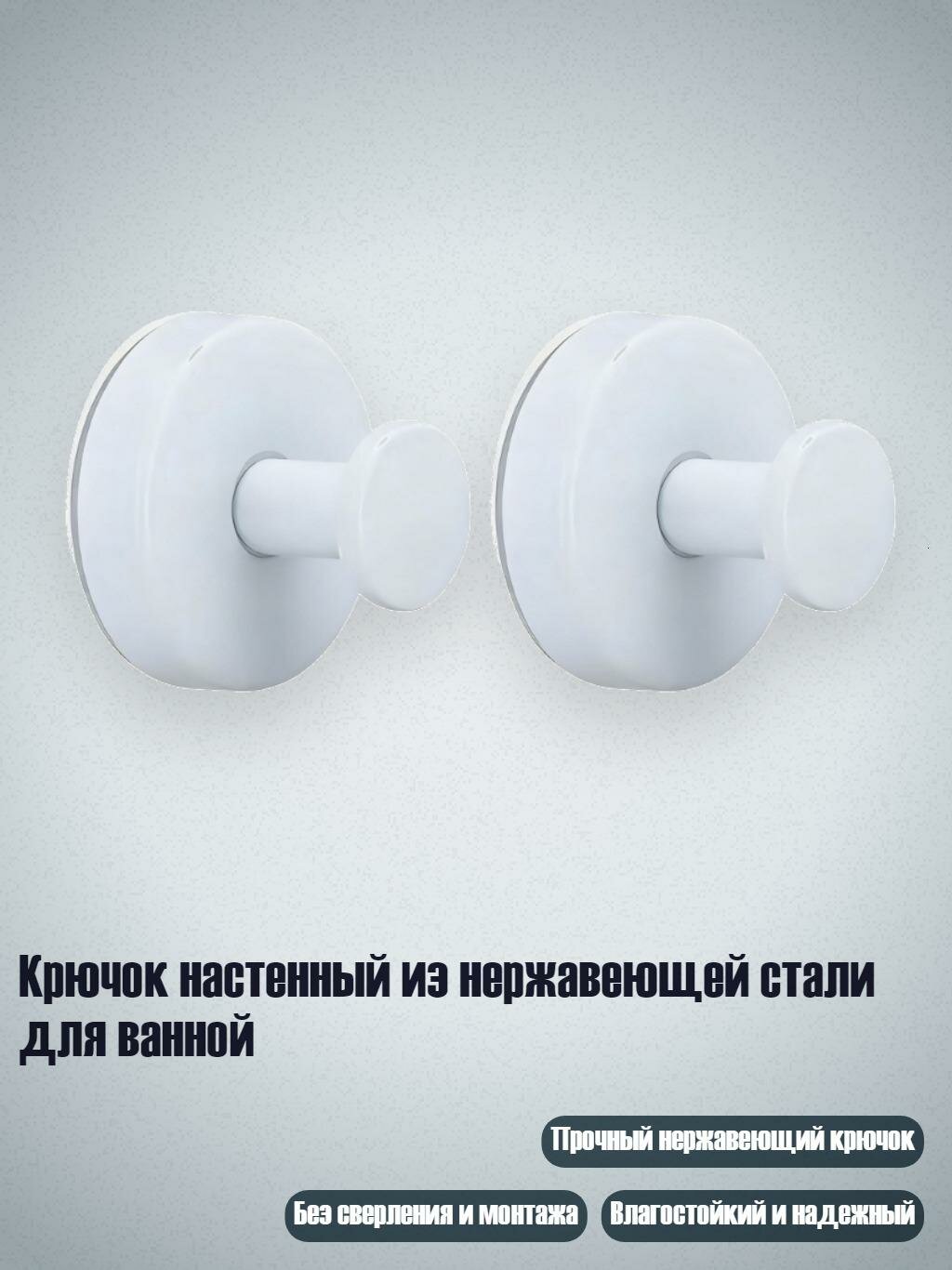Крючок настенный из нержавеющей стали для ванной, Белый