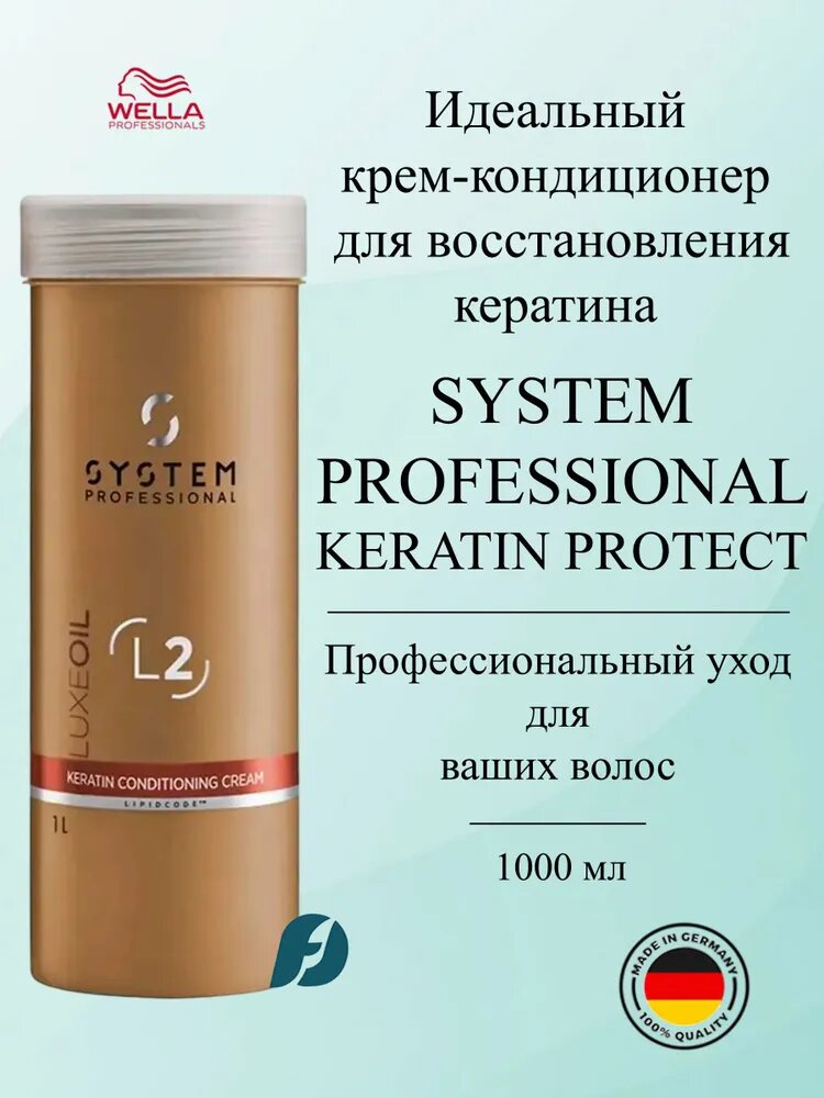 WELLA SP SYSTEM PROFESSIONAL LUXEOIL Крем-кондиционер для восстановления кератина, 1000 мл